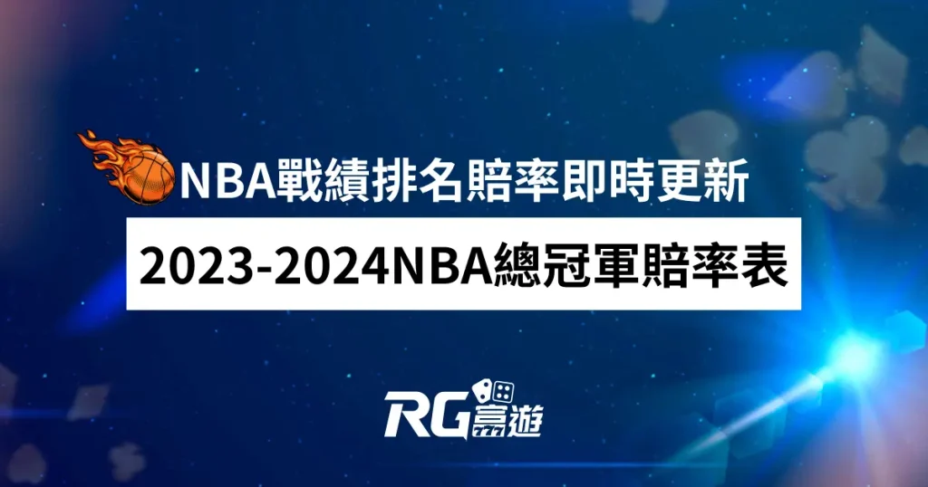 今日更新》2023-2024NBA總冠軍賠率表｜NBA戰績排名賠率